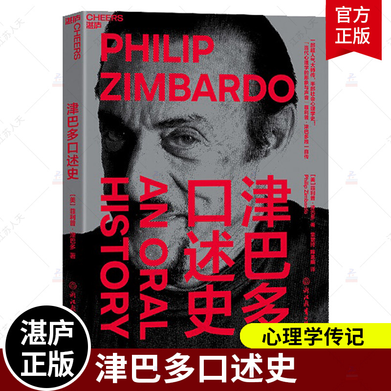【湛庐文化】 津巴多口述史 菲利普·津巴多 心理学传记 见证心理学大师的历练之路