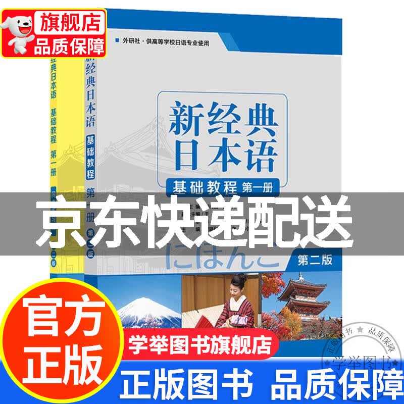 新经典日本语 第一册 基础教程+同步练习册（第二版 套装共2册）