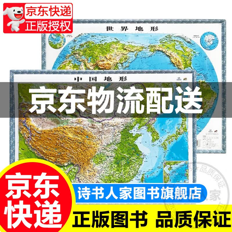 3D凹凸立体中国世界地形图套装共两册（中国地形图+世界地形图）4开 红色