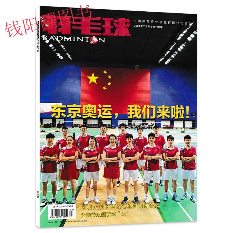【套餐可选】羽毛球杂志2022年2-10月国羽男双一起想未来体育运动羽毛球知识期刊 2021年7月