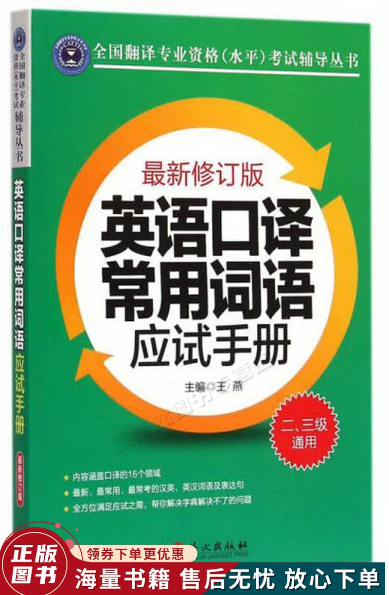 全国翻译专业资格水平考试辅导丛书：英语口译常用词语应试手册修订版