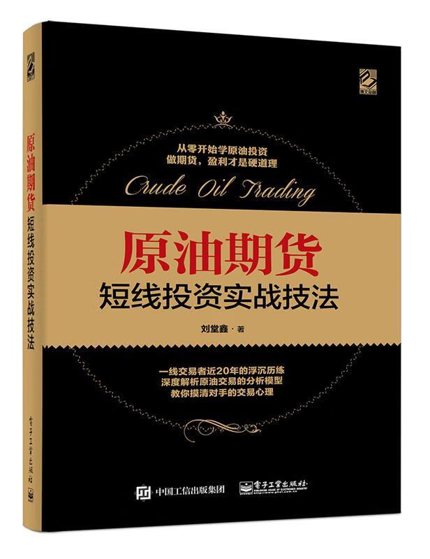 原油期货短线投资实战技法【，放心购买】
