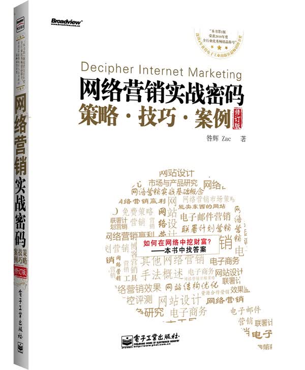 网络营销实战密码:策略、技巧、案例(修订版)【书籍，售后无忧】