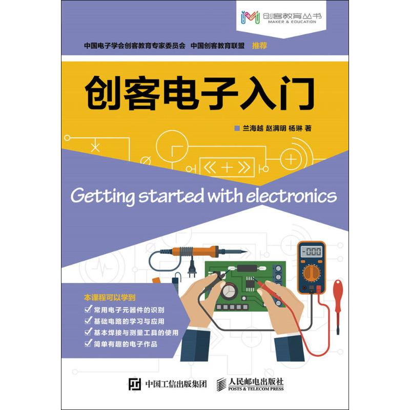 创客电子入门