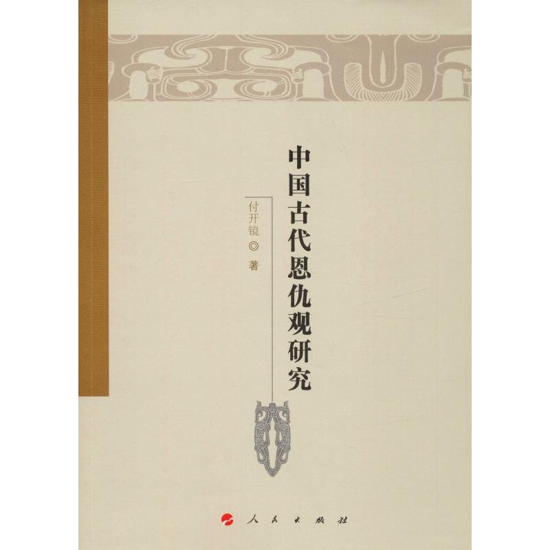 中国古代恩仇观研究