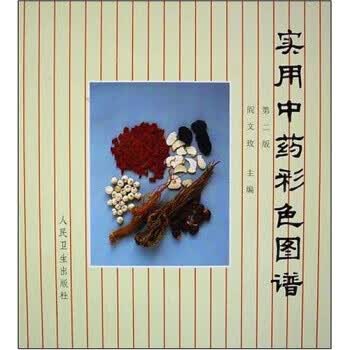 实用中药彩色图谱