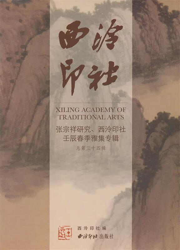 西冷印社 总第三十四辑 西泠印社编