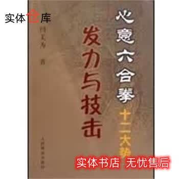 心意六合拳十二大势发力与技击 闫无为