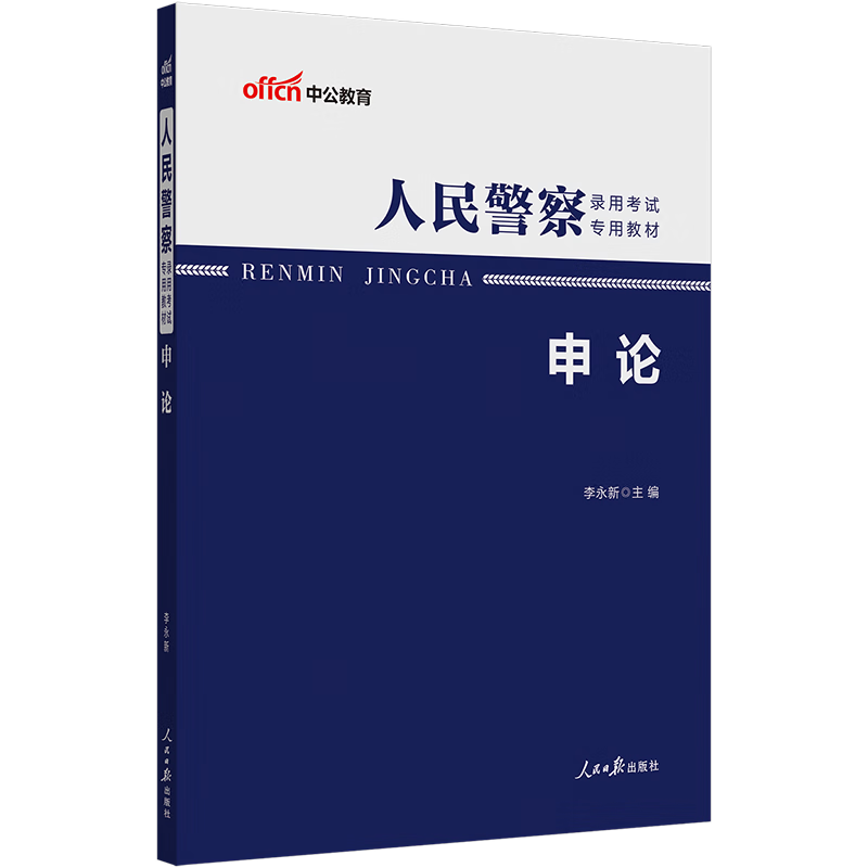 中公教育招警2023人民警察录用考试用书申论教材 2022年公安机关辅警协警检察院法院司法警察招警考试教材公安院校招警考试资料