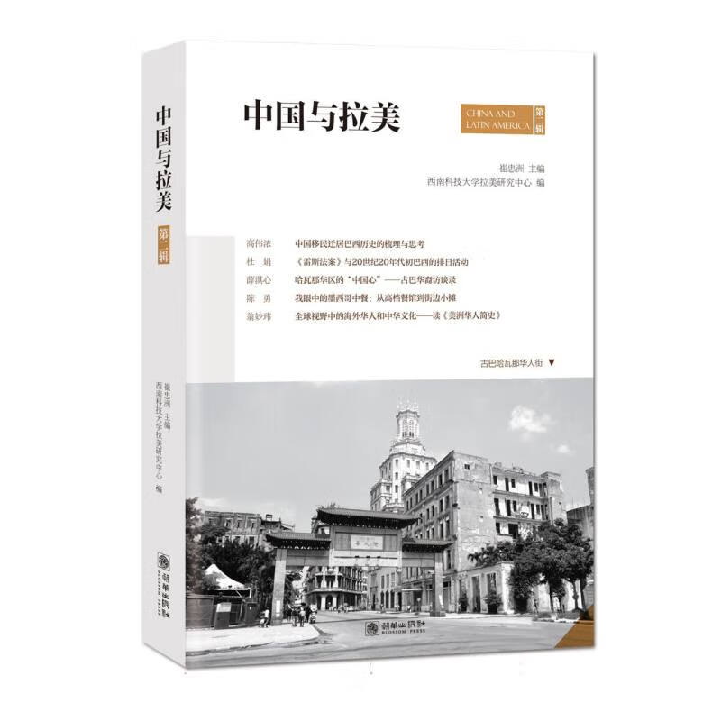 中国与拉美(第二辑)