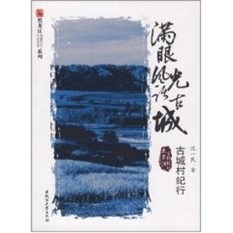 满眼风光话古城:古城村纪行