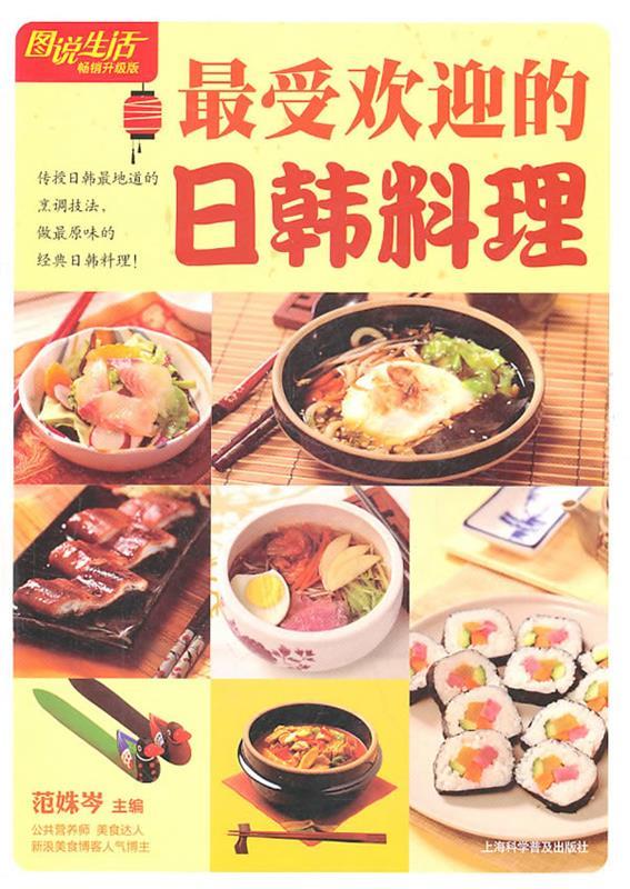 的日韩料理 范姝岑主编 上海科学普及出版社