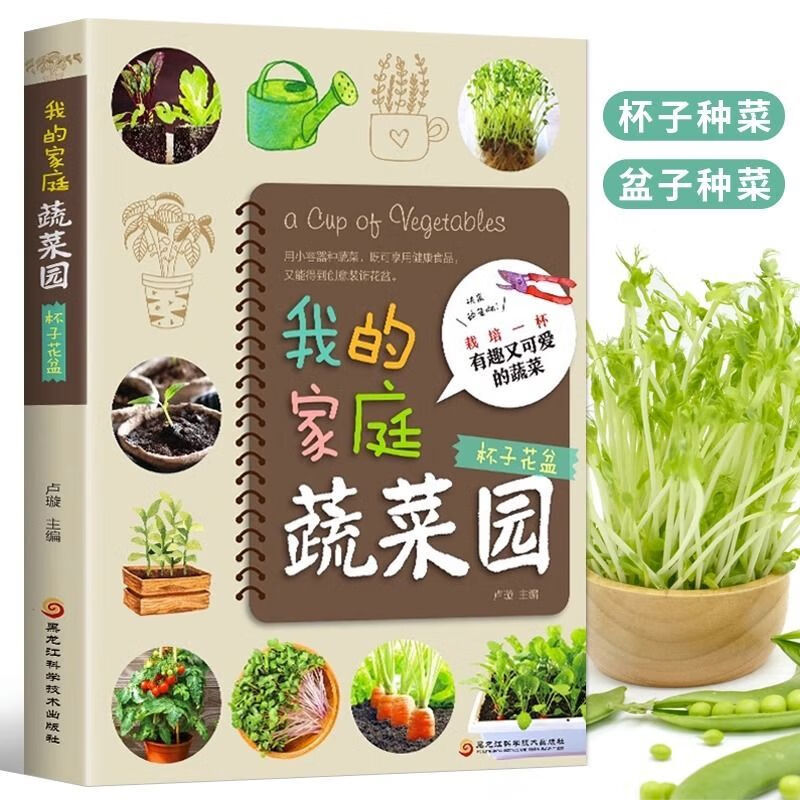 速发 我的家庭蔬菜园 种蔬菜全彩图解种植技术大全容器花盆种植 零基础轻松学种菜 蔬菜种植方法 无颜色 无规格