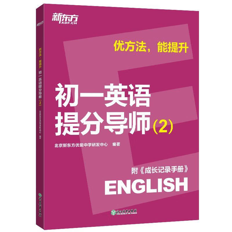 优方法 能提升:初一英语提分导师 浙江教育出版社