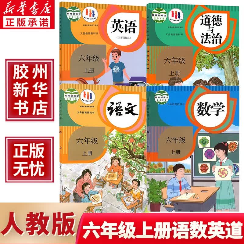 新华2023小学6六年级上册语文数学英语课本全套书人教版全套教材部编版 六年级上学期道德教科书六
