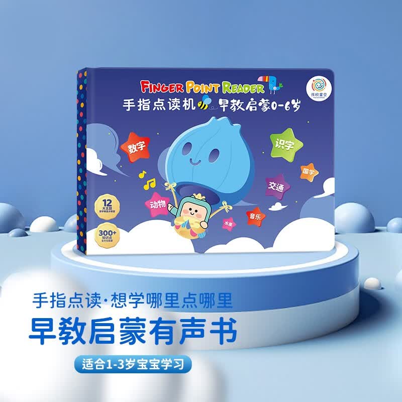手指点读发声书 早教启蒙发声书 0-3岁宝宝认知知识人物场景