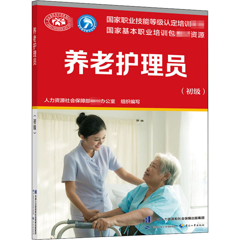 养老护理员(初级) 人力资源社会保障部教材办公室 编 书籍