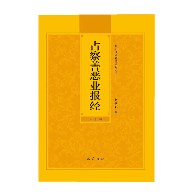 占察善恶业报经注音版简体弘化常诵佛经读诵本结缘书简体横排占察善恶业报文大字拼音版白话文佛经入门轻松学