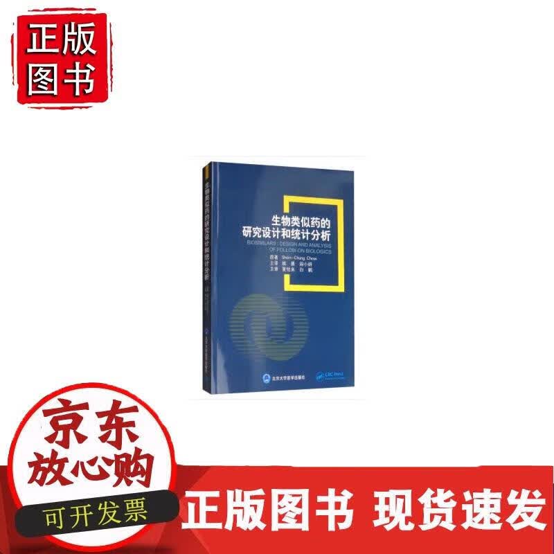 生物类似药的研究设计和统计分析 Shein-Chung,Chow著,姚展,阎小妍 译