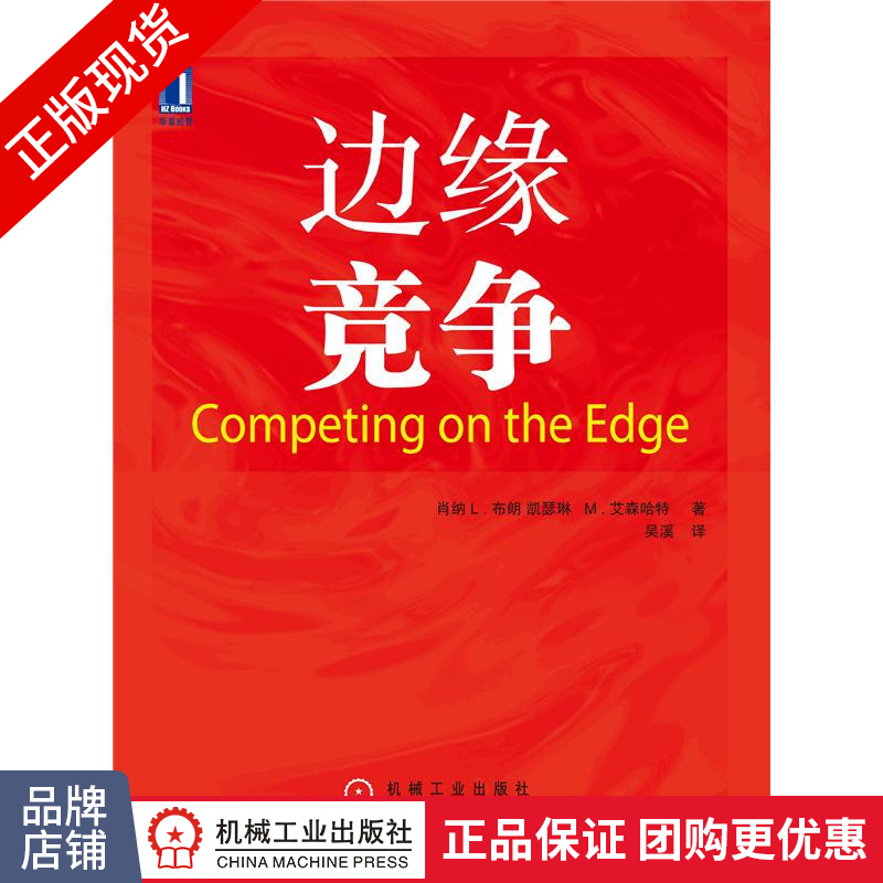 现货 边缘竞争[图书]肖纳 L .布朗 凯瑟琳 M . 艾森哈特 企业管理与企业家|800265