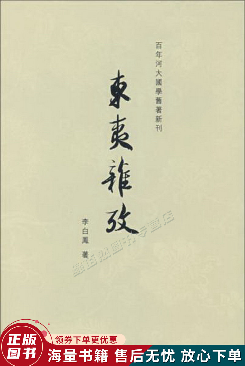 东夷杂考