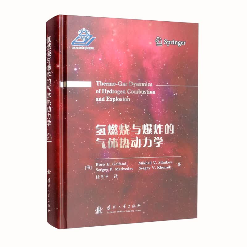氢燃烧与爆炸的气体热动力学