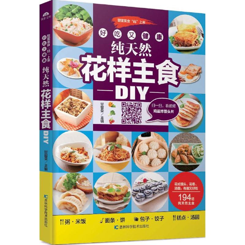好吃又健康,纯天然花样主食DIY(金版)