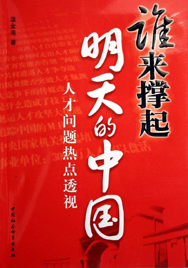谁来撑起明天的中国:人才问题热点透视 温金海 中国社会科学出版社 9787500458746 社会科