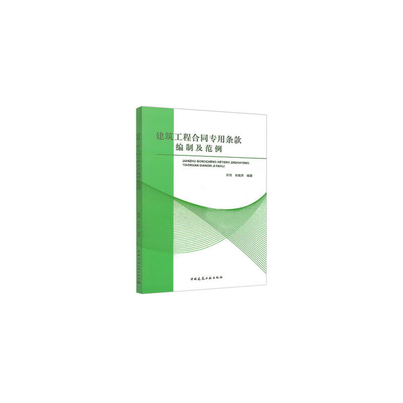 建筑工程合同专用条款编制及范例