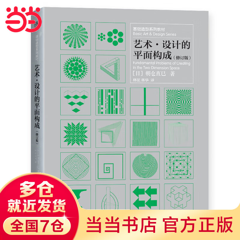 三大构成 基础造型系列教材 艺术设计的平面构成（修订版）（朝仓直巳经典“三大构成”教材，《世界现代设计史》作者王受之推荐）