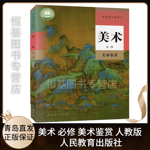2020新版 高中美术必修美术鉴赏人教版 普通高中课程标准实验教科书美术必修教材课本教科书 9787107336027 .