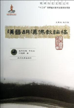 汉晋胡汉佛教论稿【好书】