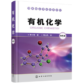 有机化学 李小瑞 编