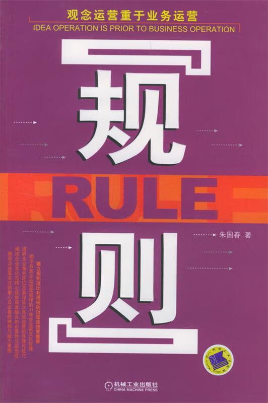 规则:观念运营重于业务运营 朱国春 著