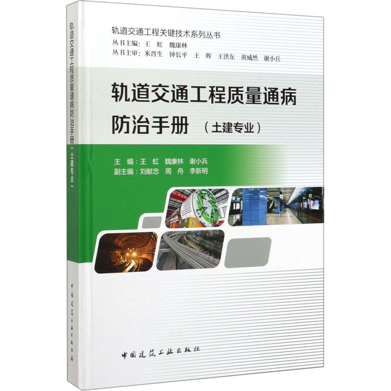 轨道交通工程质量通病防治手册(土建专业) 王虹,魏康林,谢小兵 编 书籍