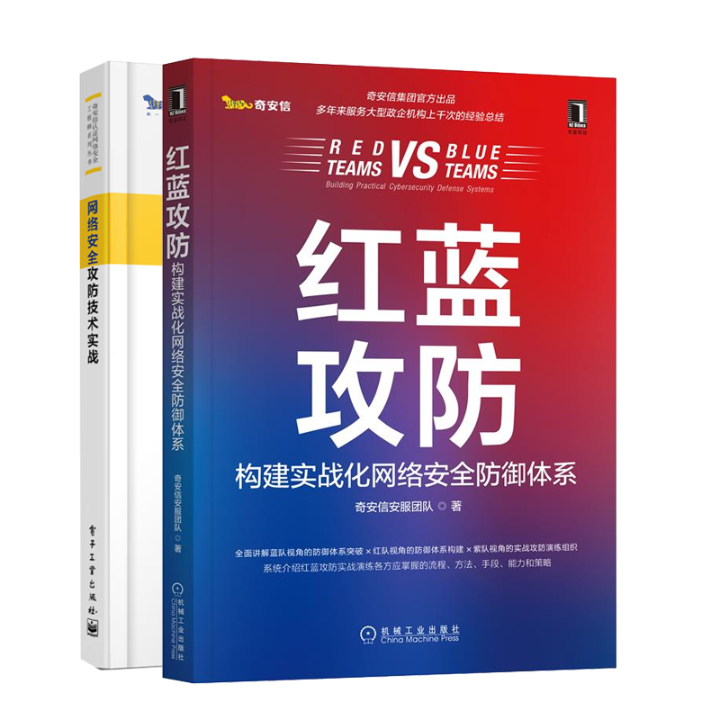 红蓝攻防 构建实战化网络安全防御体系+网络安全攻防技术实战 网络安全管理书籍
