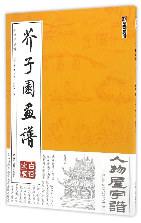 人物屋宇谱(白话文版)/芥子园画谱