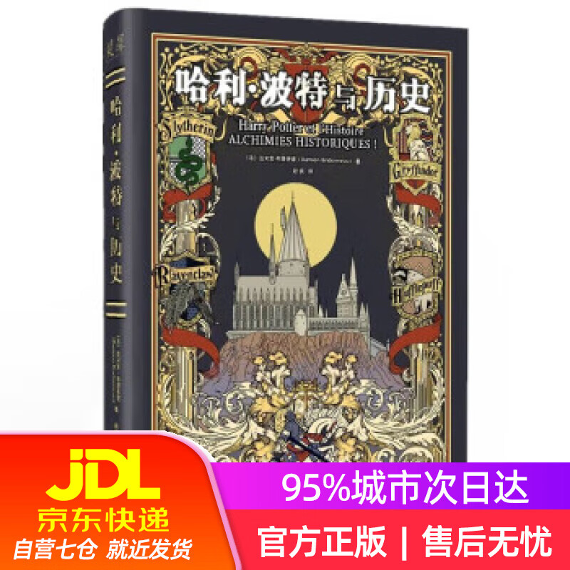 哈利波特与历史 [法]达米安·布里多诺（DamienBridonneau）著,赵飒 译