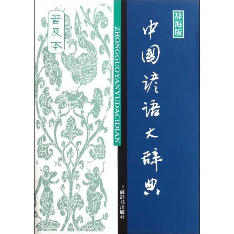 汉语工具书大系·中国谚语大辞典 温端政主编 上海辞书出版社