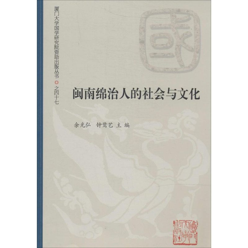 闽南绵治人的社会与文化(47)