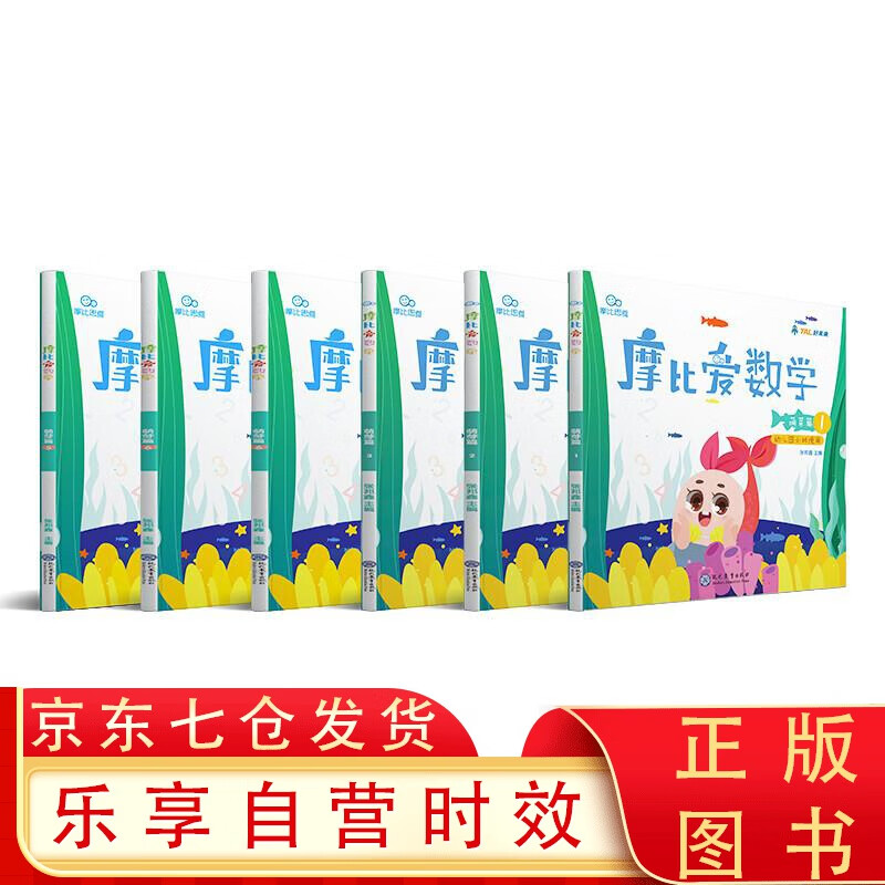 【萌芽篇】学而思摩比爱数学（套装共6册）幼儿园小班适用 幼小衔接指定教材 好未来旗下摩比思维馆原版讲义 学而思 新版摩比爱数学 萌芽篇