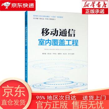 【全新速发】移动通信室内覆盖工程 戴泽淼，蔡正保，罗周生，魏聚勇，蒋志钊，等 中国铁道出版社有限公司