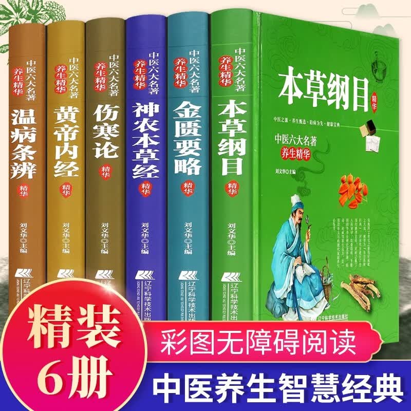 全6册 全注全译全解黄帝内经+本草纲目+伤寒论+金匮要略 中医学书籍中医四大名著 皇帝内经中医养生书籍中药中医保健养生