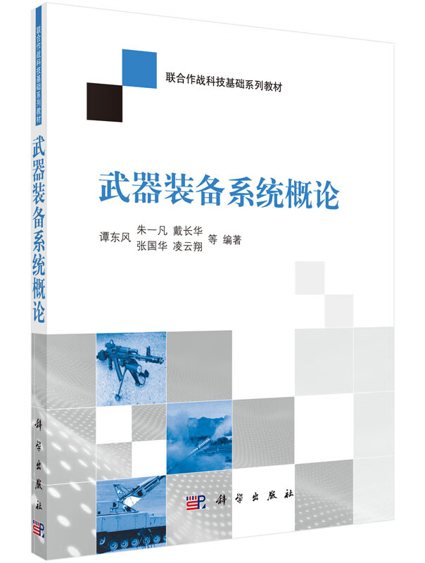 武器装备系统概论谭东风,朱一凡,戴长华等谭东风,朱一凡,戴长华,张国华,凌云翔