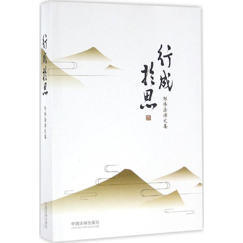 行成于思:邹伟法律文集