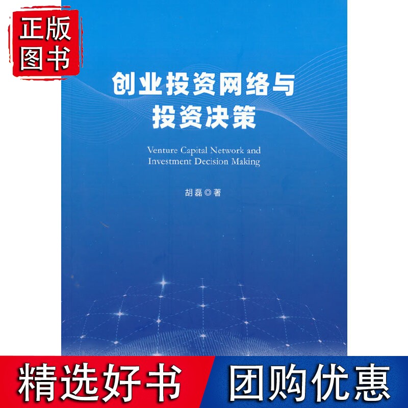 创业投资络与投资决策