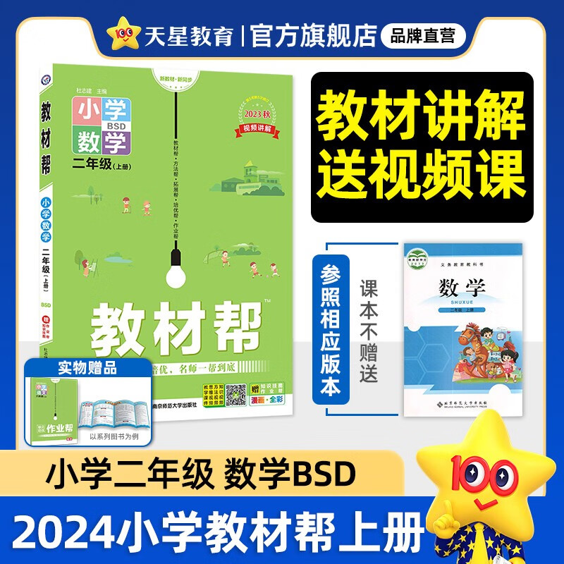 多选】2023秋教材帮二上 天星教育2023年秋小学教材帮二年级上册同步教材全解2上 数学（北师大版BSD）