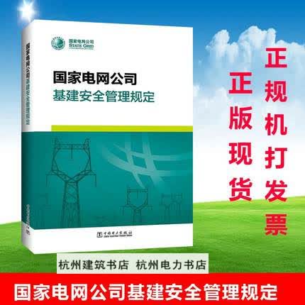 国家电网公司基建安全管理规定