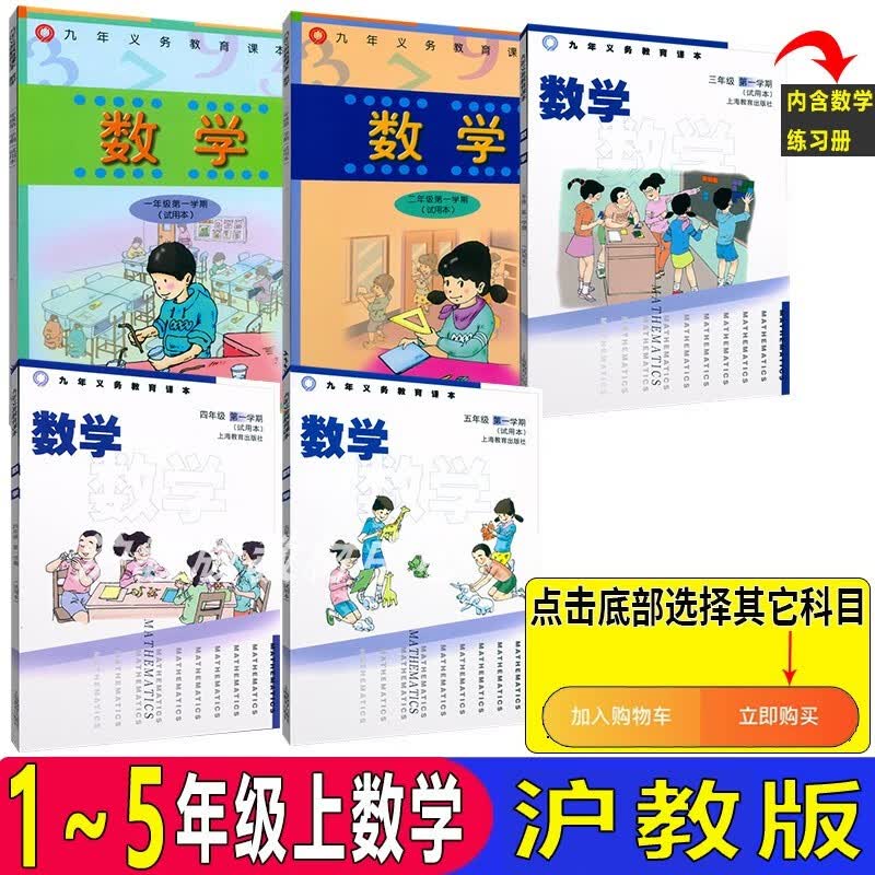 沪教版上海小学教材课本教科书 数学 一二三四五年级第一学期1 2 3 4 5年级上册 上海专用 1~5上数学课本套装（含练习册）