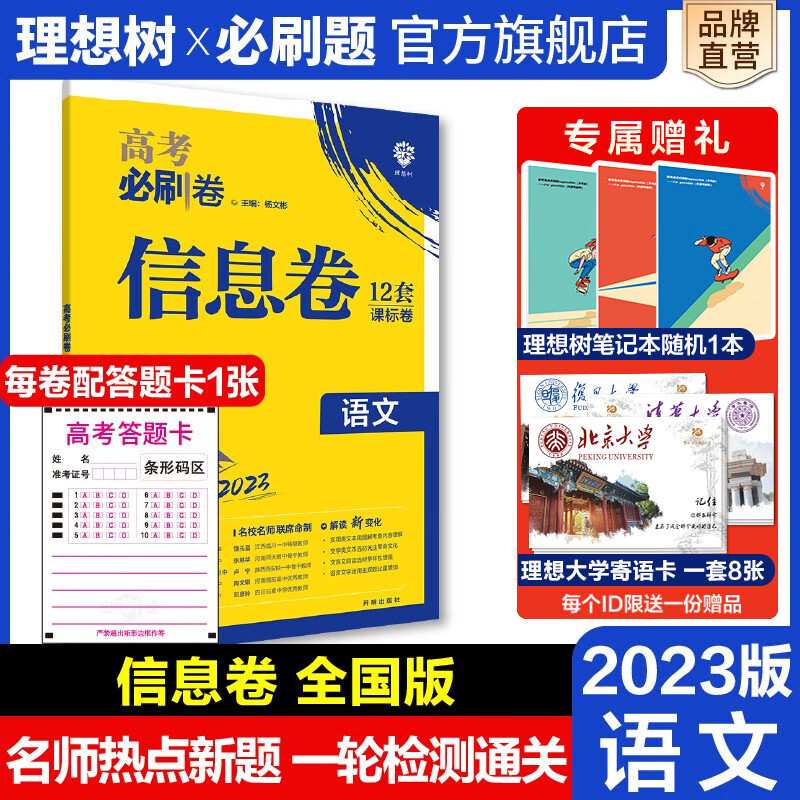 理想树官方2023全国版高考必刷卷信息卷语文理数文数英语理综文综高三一轮复习检测高考模拟卷名校名师原创卷全国版 语文